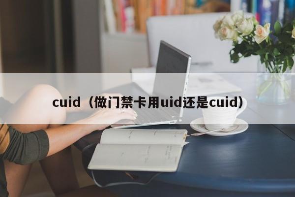 cuid（做门禁卡用uid还是cuid） | 广东成人教育在线